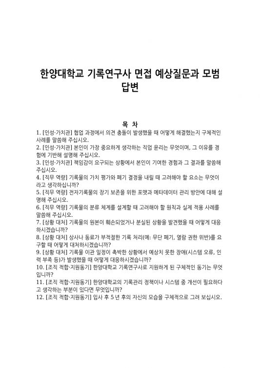 한양대학교 기록연구사 면접 예상질문과 모범답변