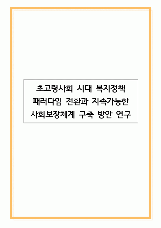 초고령사회 시대 복지정책 패러다임 전환과 지속가능한 사회보장체계 구축 방안 연구