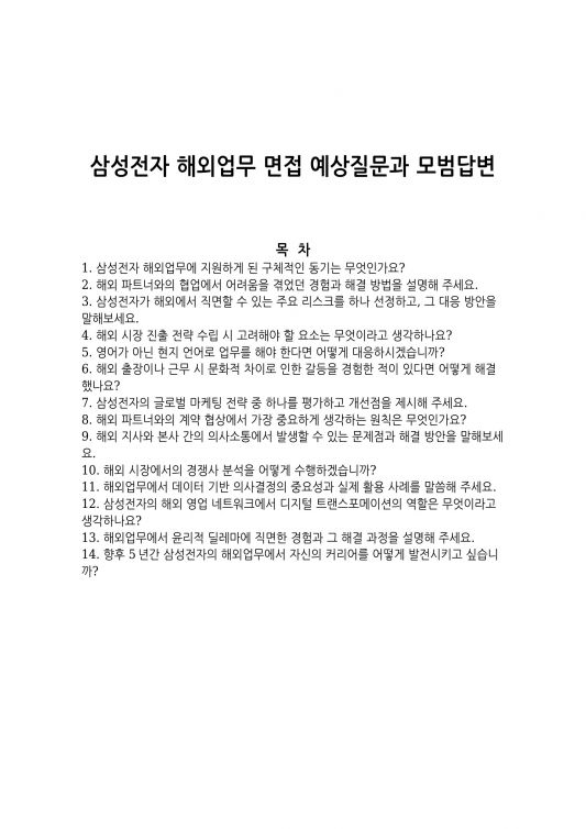 삼성전자 해외업무 면접 예상질문과 모범답변