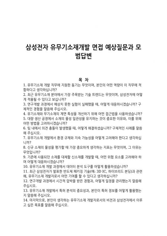 삼성전자 유무기소재개발 면접 예상질문과 모범답변