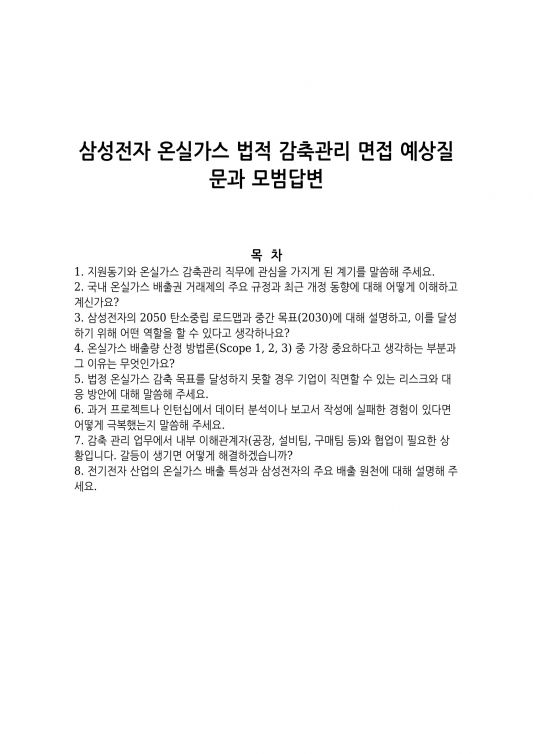 삼성전자 온실가스 법적 감축관리 면접 예상질문과 모범답변