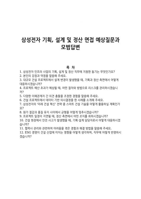 삼성전자 기획, 설계 및 정산 면접 예상질문과 모범답변
