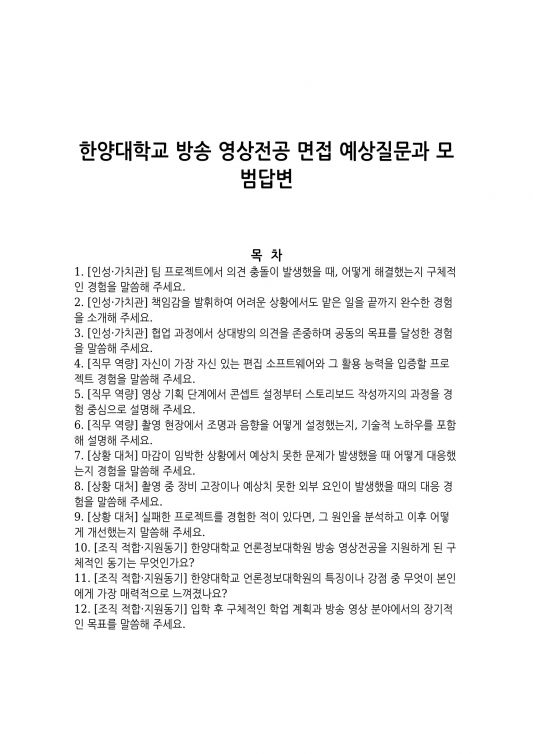 한양대학교 방송 영상전공 면접 예상질문과 모범답변