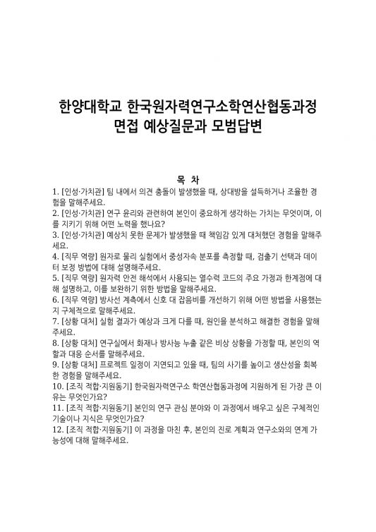한양대학교 한국원자력연구소학연산협동과정 면접 예상질문과 모범답변