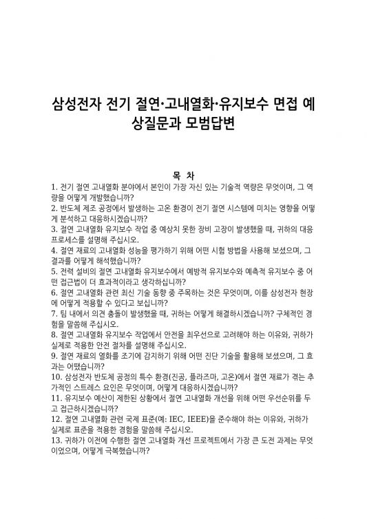 삼성전자 전기 절연·고내열화·유지보수 면접 예상질문과 모범답변