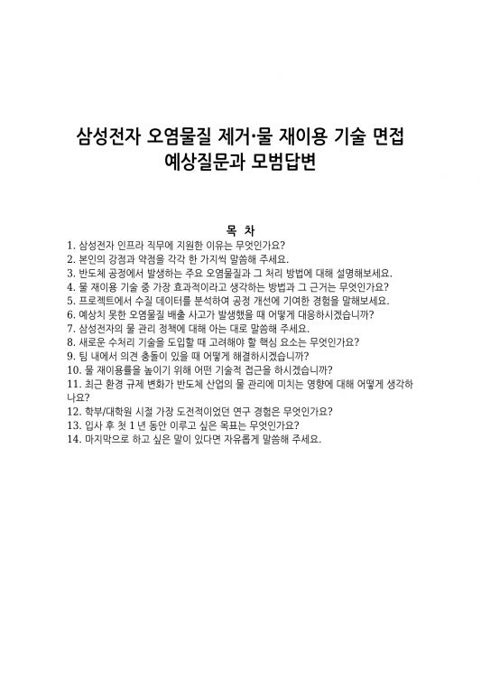 삼성전자 오염물질 제거·물 재이용 기술 면접 예상질문과 모범답변