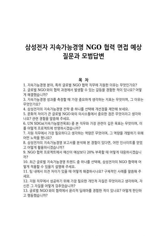 삼성전자 지속가능경영 NGO 협력 면접 예상질문과 모범답변