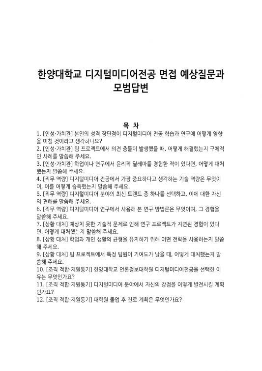한양대학교 디지털미디어전공 면접 예상질문과 모범답변