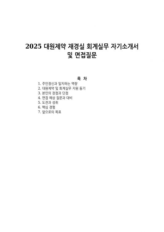 2025 대원제약 재경실 회계실무 자기소개서 및 면접질문