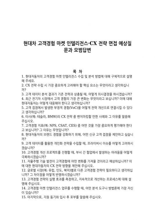 현대차 고객경험 마켓 인텔리전스·CX 전략 면접 예상질문과 모범답변
