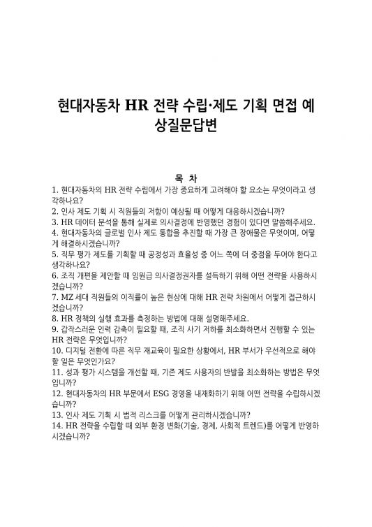 현대자동차 HR 전략 수립·제도 기획 면접 예상질문답변