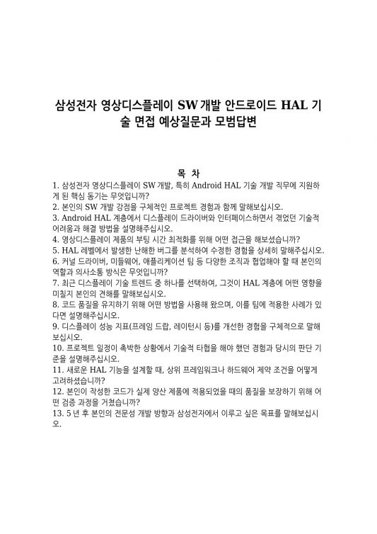 삼성전자 영상디스플레이 SW개발 안드로이드 HAL 기술 면접 예상질문과 모범답변