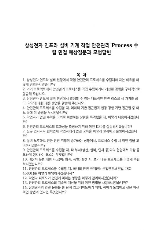 삼성전자 인프라 설비 기계 작업 안전관리 Process 수립 면접 예상질문과 모범답변