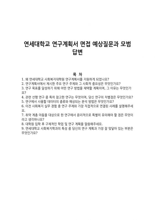 연세대학교 연구계획서 면접 예상질문과 모범답변