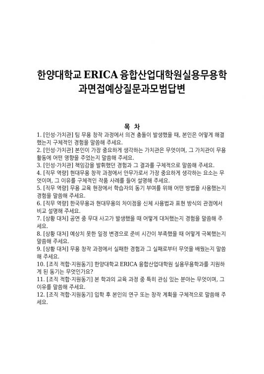 한양대학교ERICA융합산업대학원실용무용학과면접예상질문과모범답변