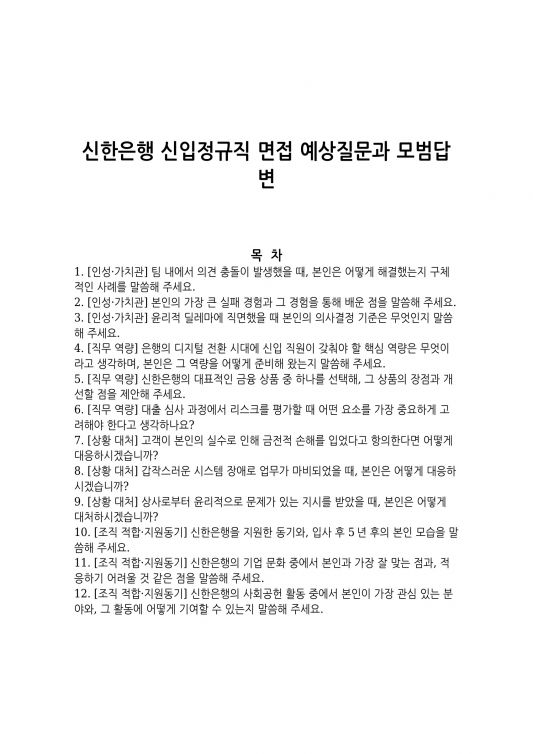 신한은행 신입정규직 면접 예상질문과 모범답변