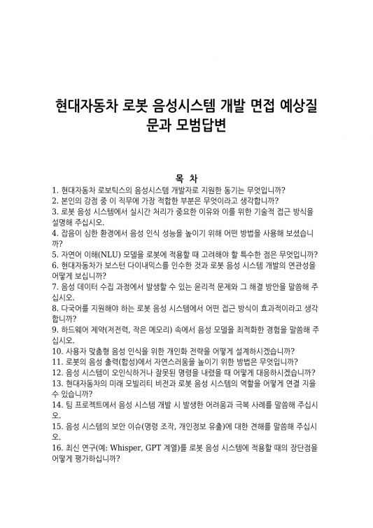 현대자동차 로봇 음성시스템 개발 면접 예상질문과 모범답변