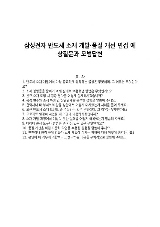 삼성전자 반도체 소재 개발·품질 개선 면접 예상질문과 모범답변