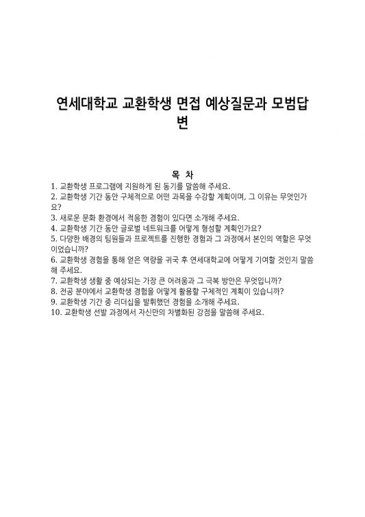 연세대학교 교환학생 면접 예상질문과 모범답변
