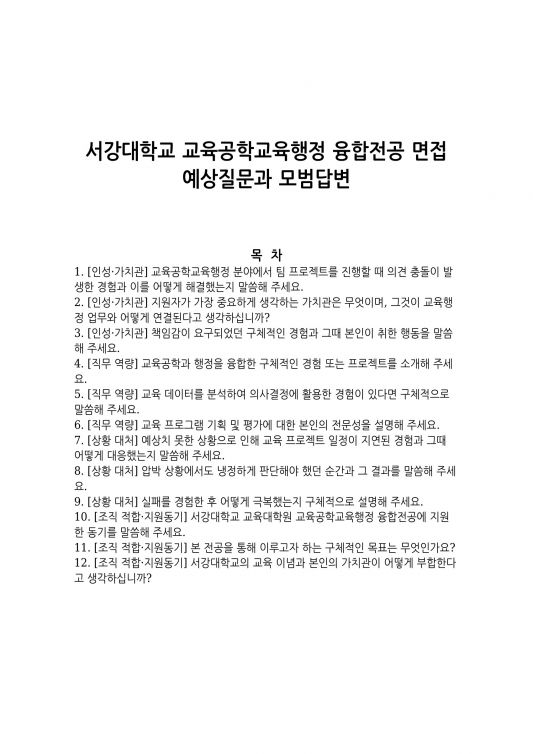 서강대학교 교육공학교육행정 융합전공 면접 예상질문과 모범답변