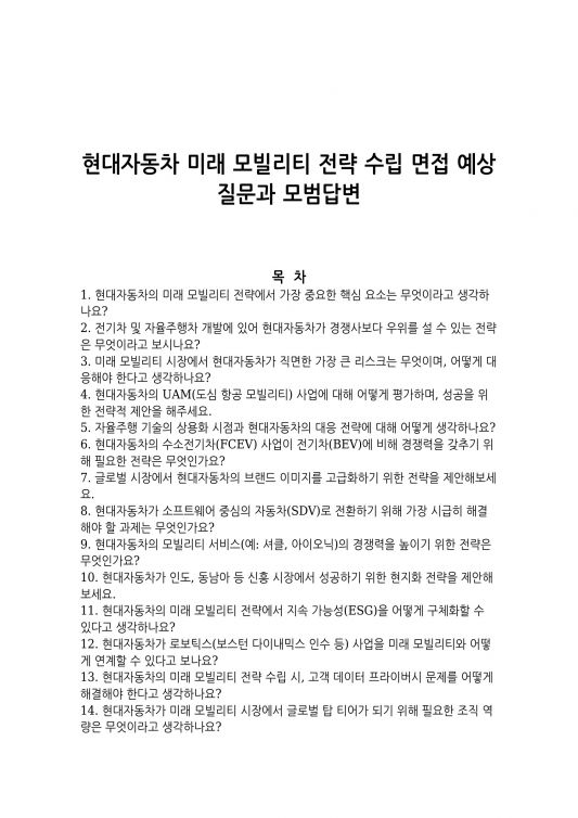 현대자동차 미래 모빌리티 전략 수립 면접 예상질문과 모범답변