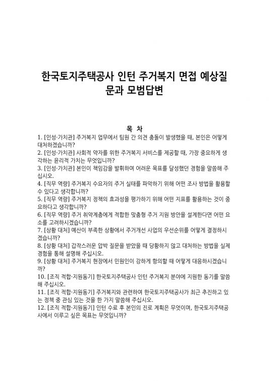 한국토지주택공사 인턴 주거복지 면접 예상질문과 모범답변