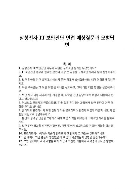 삼성전자 IT보안진단 면접 예상질문과 모범답변