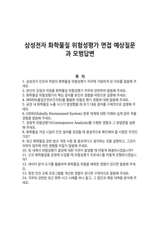 삼성전자 화학물질 위험성평가 면접 예상질문과 모범답변