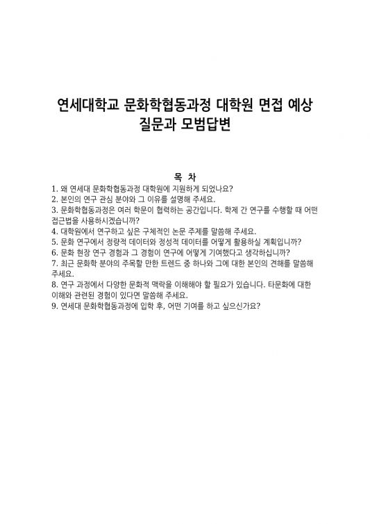 연세대학교 문화학협동과정 대학원 면접 예상질문과 모범답변