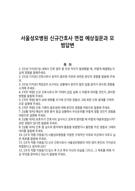 서울성모병원 신규간호사 면접 예상질문과 모범답변