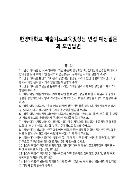 한양대학교 예술치료교육및상담 면접 예상질문과 모범답변