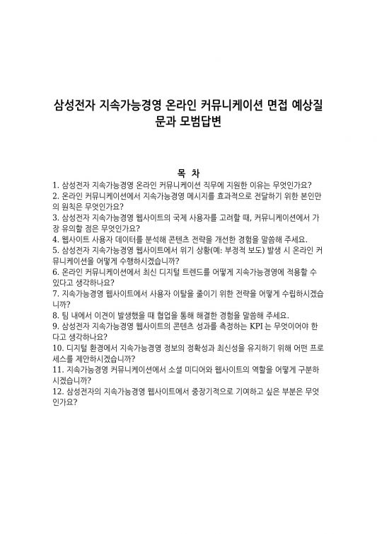 삼성전자 지속가능경영 온라인 커뮤니케이션 면접 예상질문과 모범답변