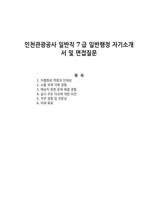 인천관광공사 일반직 7급 일반행정 자기소개서 및 면접질문
