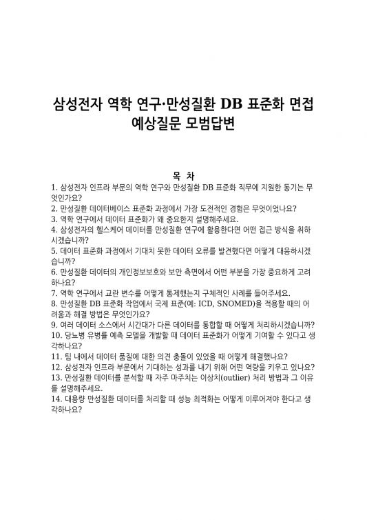 삼성전자 역학 연구·만성질환 DB 표준화 면접 예상질문 모범답변