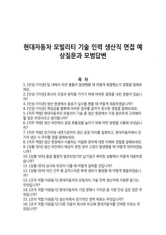 현대자동차 모빌리티 기술 인력 생산직 면접 예상질문과 모범답변