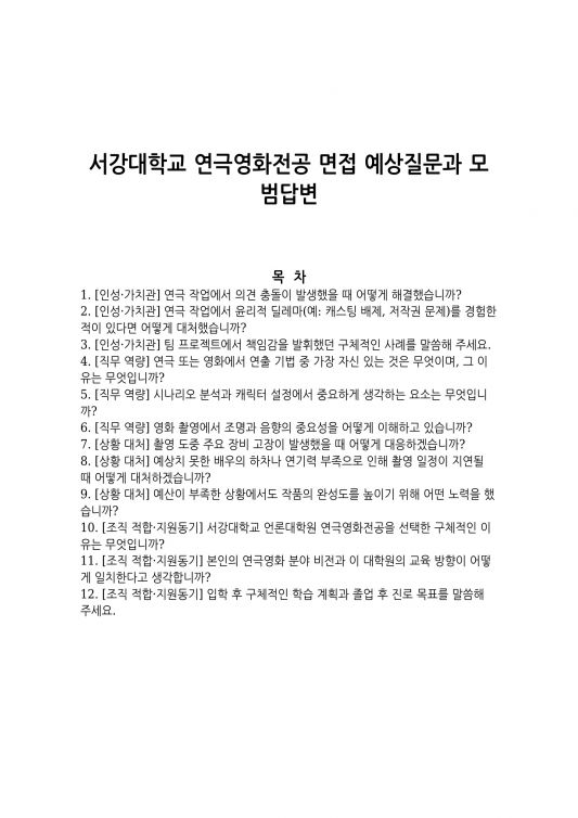 서강대학교 연극영화전공 면접 예상질문과 모범답변