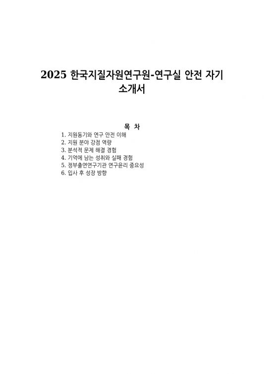 2025 한국지질자원연구원-연구실 안전 자기소개서