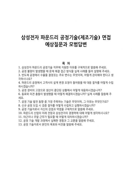 삼성전자 파운드리 공정기술(제조기술) 면접 예상질문과 모범답변