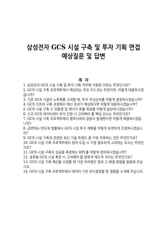 삼성전자 GCS 시설 구축 및 투자 기획 면접 예상질문 및 답변
