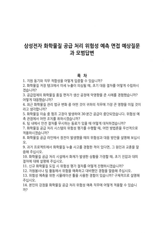 삼성전자 화학물질 공급 처리 위험성 예측 면접 예상질문과 모범답변