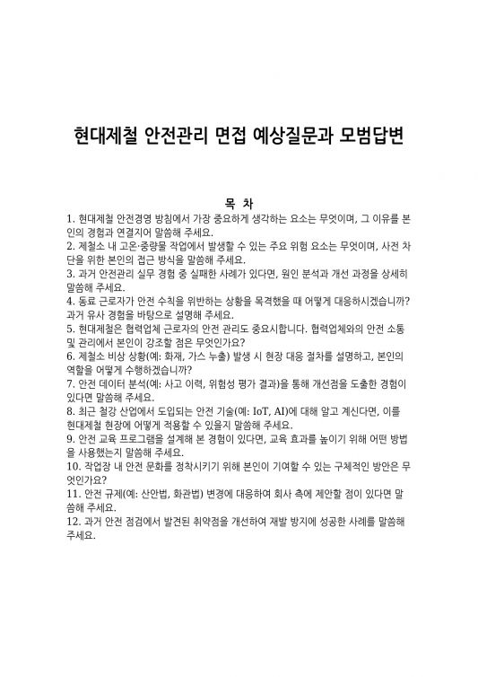 현대제철 안전관리 면접 예상질문과 모범답변