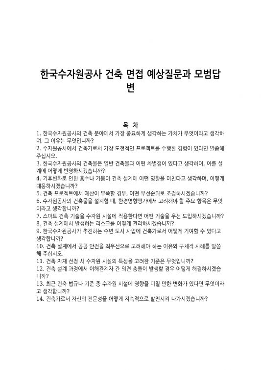 한국수자원공사 건축 면접 예상질문과 모범답변