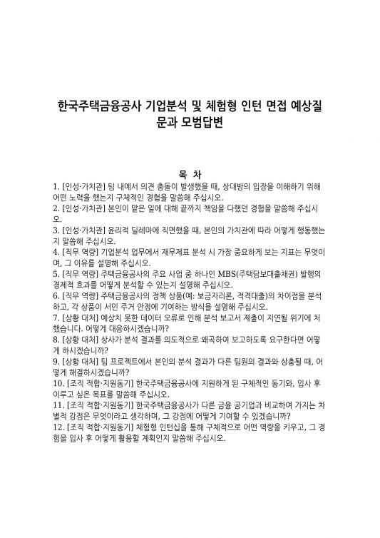 한국주택금융공사 기업분석 및 체험형 인턴 면접 예상질문과 모범답변