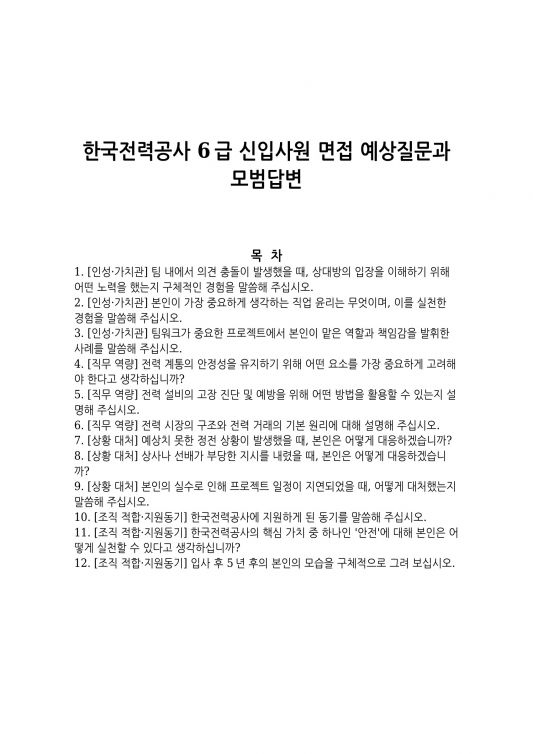 한국전력공사 6급 신입사원 면접 예상질문과 모범답변