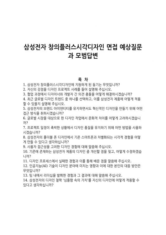 삼성전자 창의플러스시각디자인 면접 예상질문과 모범답변
