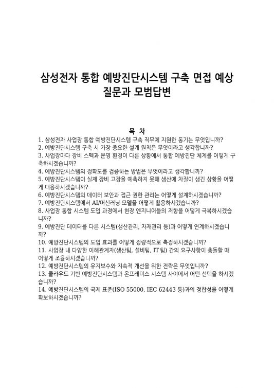 삼성전자 통합 예방진단시스템 구축 면접 예상질문과 모범답변