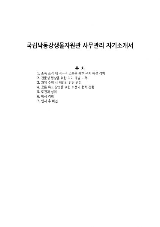 국립낙동강생물자원관 사무관리 자기소개서