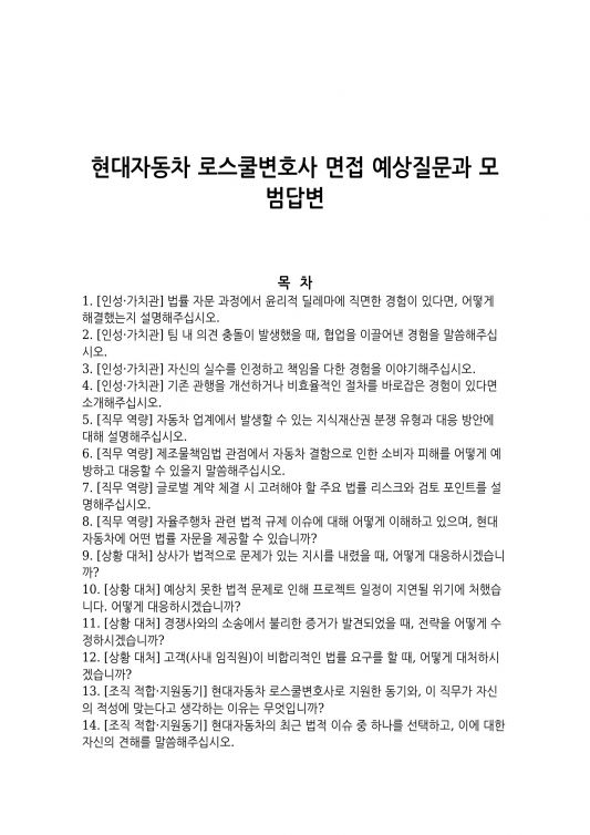 현대자동차 로스쿨변호사 면접 예상질문과 모범답변