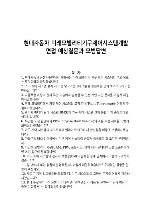 현대자동차 미래모빌리티기구제어시스템개발 면접 예상질문과 모범답변