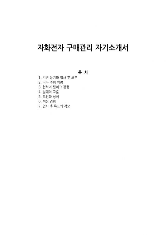자화전자 구매관리 자기소개서